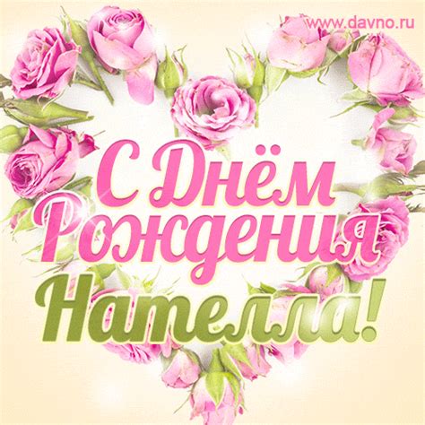 Нателла поздравляю с Днём рождения розы в форме сердца