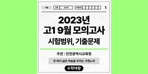 시험 정보 고1 9월 모의고사 범위 2023년 전국연합학력평가 시험범위 모의평가 일정 접수 주관사 기출문제 Pdf 수학대왕