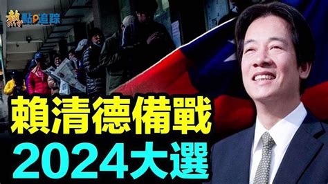 【热点追踪】台湾 副总统赖清德表态， 参选党主席力拼总统。 观看更多👉tnnziccl3m 台湾 希望之聲