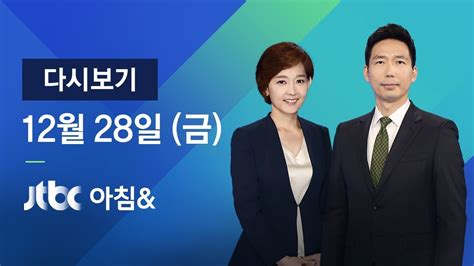 2018년 12월 28일 금 아침and 다시보기 올겨울 최강 한파제주·호남 폭설 Youtube