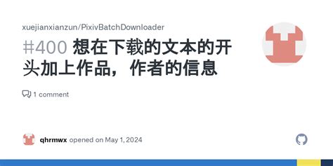 想在下载的文本的开头加上作品，作者的信息 · Issue 400 · Xuejianxianzunpixivbatchdownloader