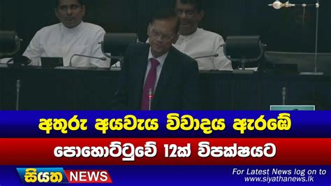 අතුරු අයවැය විවාදය ඇරඹේ පොහොට්ටුවේ 12ක් විපක්ෂයට Siyatha News Youtube