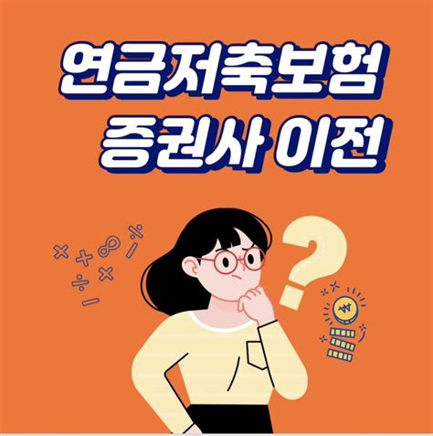 개인연금저축보험 👉🏻 증권사 개인연금저축으로 이전 후기 네이버 블로그