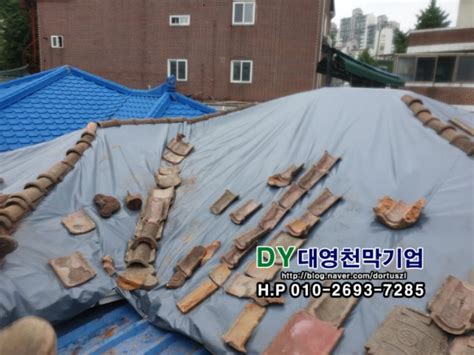 재건축 재개발 기와집 지붕 누수 방수원단 천막 타포린 시공 네이버 블로그