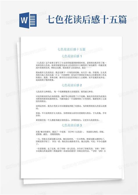 七色花读后感十五篇 Word模板下载编号lmbenrgo熊猫办公