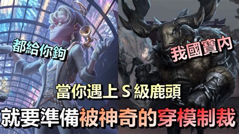 第五人格【西區】排位賽紅教堂囚徒vs鹿頭 現代真的遇上s級的鹿頭，就是一直不斷被各種神奇的穿模鉤子暗算！ Youtube