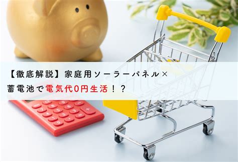 太陽光発電と蓄電池のデメリットは？やめた方がいい？ 蓄電池・リフォームのことならリノベステーション