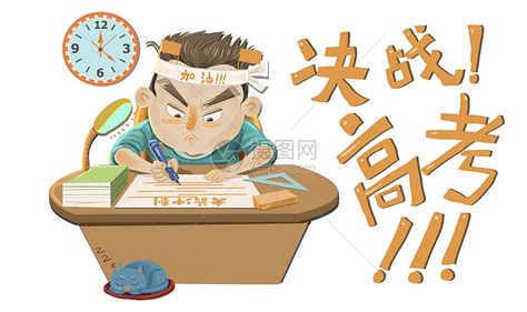 决战高考插画图片下载 正版图片400154729 摄图网