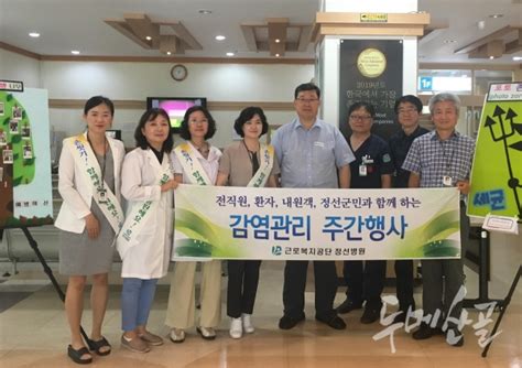 근로복지공단 정선병원 감염관리 주간행사 두메산골