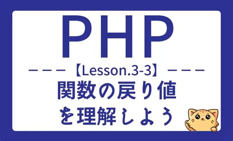 Phpの戻り値を完全理解！returnの使い方と活用例を初心者向けに解説
