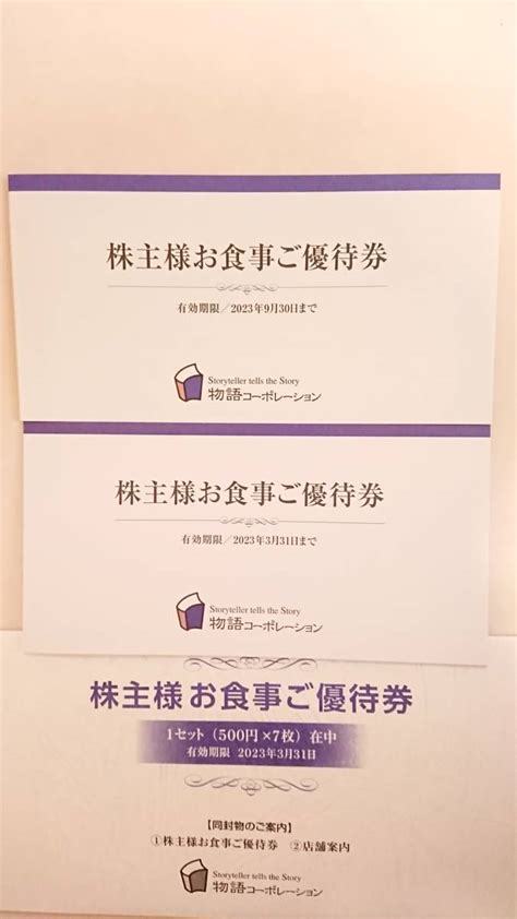 Yahooオークション 物語コーポレーション 株主優待券 7000円分 焼肉