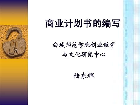 创业项目计划书的编写1 word文档在线阅读与下载 无忧文档