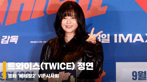 트와이스twice 정연 귀여운 유짱구 영상 스타뉴스