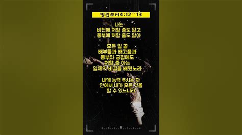 영상으로 읽는 말씀카드[빌립보서4 12~13] 내게 능력 주시는 자 안에서 내가 모든 것을 할 수 있느니라 Youtube