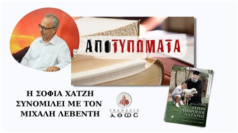 ΓΕΡΩΝ ΑΜΒΡΟΣΙΟΣ ΛΑΖΑΡΗΣ ΜΙΧΑΛΗΣ ΛΕΒΕΝΤΗΣ Α ΜΕΡΟΣ ΤΑ ΠΡΟΣΩΠΑ ΠΙΣΩ ΑΠΟ ΤΑ ΒΙΒΛΙΑ Youtube
