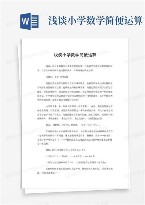 浅谈小学数学简便运算word模板下载 编号lgknjyby 熊猫办公
