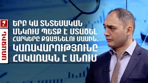Երբ կա տնտեսական անկում պետք է մտածել հարկերը նվազեցնելու մասին