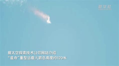 美太空探索技术公司“星舟”火箭发射升空后爆炸凤凰网视频凤凰网