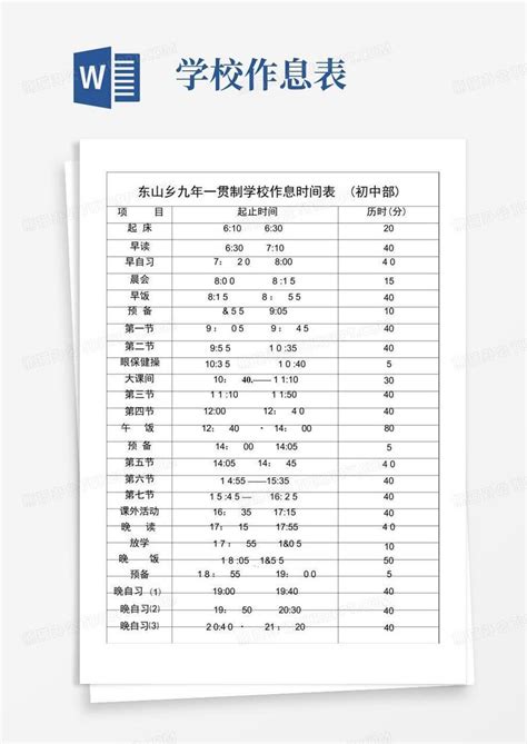 学校作息时间表word模板下载编号qxonekay熊猫办公