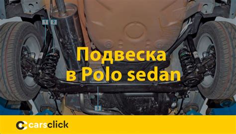 Передняя подвеска поло седан схема с описанием и фото