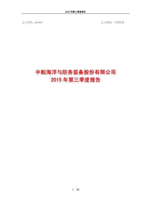 中船防务：2015年第三季度报告