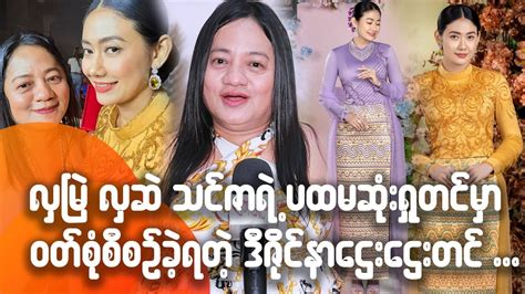 လှမြဲ လှဆဲ သင်ဇာ ရဲ့ ပထမဆုံးရှုတင် မှာ ဝတ်စုံ စီစဉ်ခွင့် ရခဲ့တဲ့ ဒီဇိုင