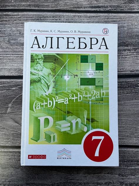Муравин Алгебра 7 класс Учебник купить с доставкой по выгодным