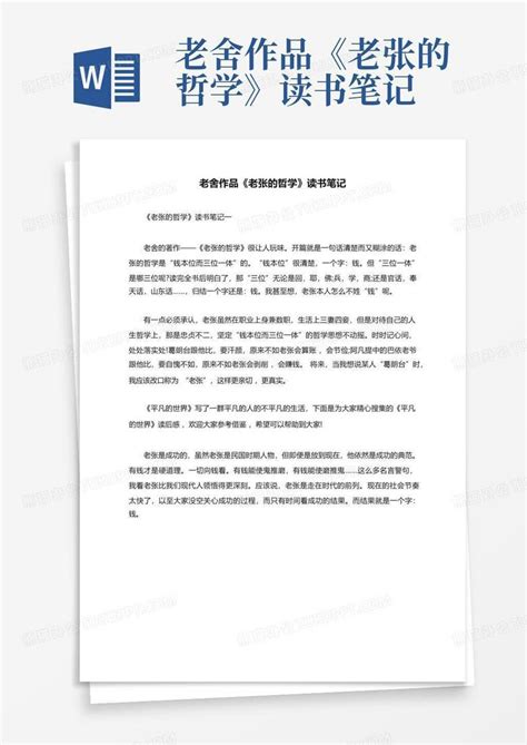 老舍作品老张的哲学读书笔记 Word模板下载 编号lerdbzym 熊猫办公