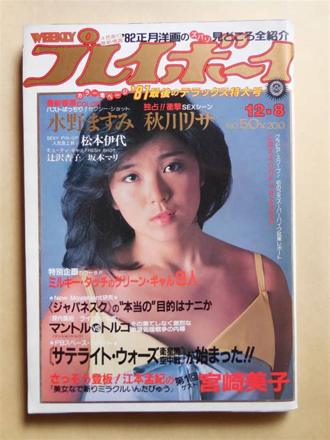 Yahooオークション 週刊プレイボーイ 昭和56年 1981年 宮崎美子 水