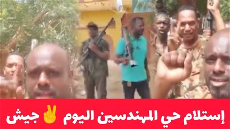 إستلام حي غنائم سلاح المهندسين اليوم أمدرمان جيش السودان اليوم Youtube