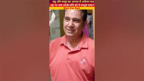 बहू और ससुर का आपस मे अफेयर चल रहा था जब ये बात उसके पति को मालूम चली