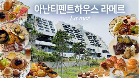 맛집리뷰 부산의 회원권 1억6천 호텔의 조식뷔페 수준은 어떨까 회원권 없이 가는법 And 15할인꿀팁 아난티 펜트하우스