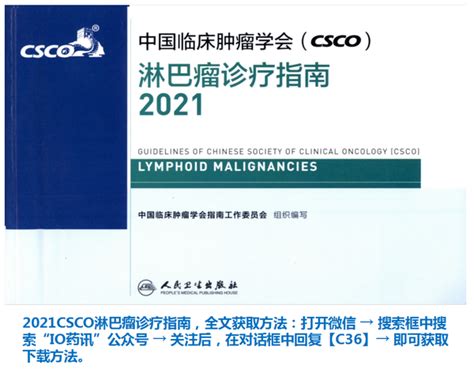 2021年csco淋巴瘤诊疗指南 知乎