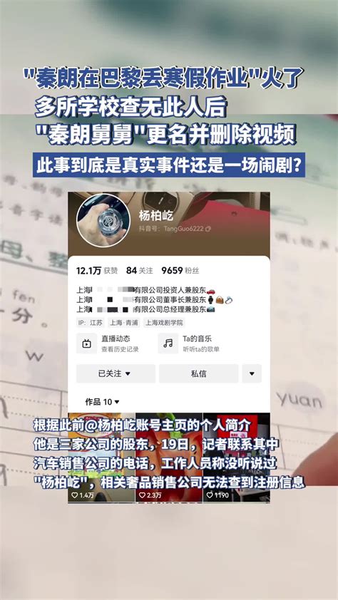 多所学校查无“在巴黎丢了寒假作业的秦朗”后，“秦朗舅舅”更名并删除视频，此事到底是真实事件还是一场闹剧？