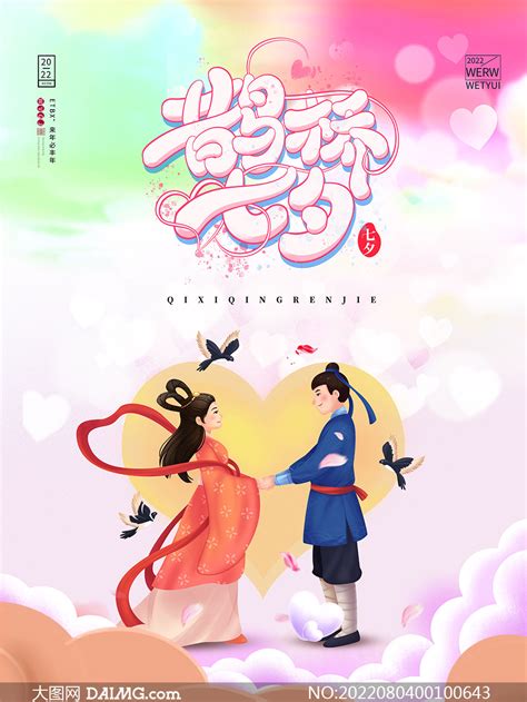 鹊桥七夕活动宣传海报设计psd素材大图网图片素材