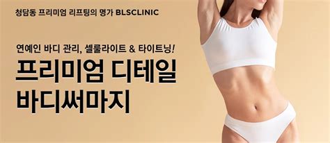 프리미엄 디테일 바디써마지 By Bls비엘에스의원 본점 강남언니 1등 성형수술and피부시술 정보앱
