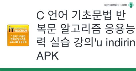 C 언어 기초문법 반복문 알고리즘 응용능력 실습 강의 APK u indirin En Son Sürüm 2022