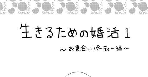 オリジナル 【エッセイ】生きるための婚活1～お見合いパーティー編～ 遊佐いつかのマンガ 漫画 婚活 実録 Pixiv