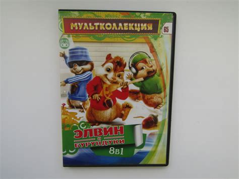 Мультфильмы. ( DVD диск ). Элвин и бурундуки. 8 штук - купить с ...