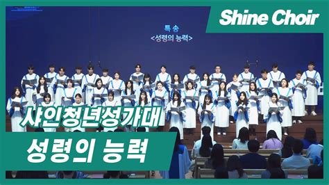 인터치 청년예배 샤인청년성가대 주일찬양 20240204 성령의 능력 Youtube