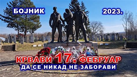 Крвави 17 фебруар Youtube