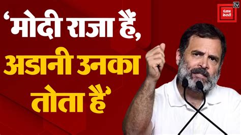 राहुल ने Pm Modi को Adani पर फिर घेरा Rahul Gandhi Vs Narendra Modi
