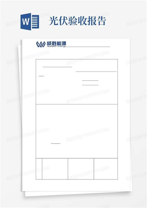 光伏电站验收申请及验收报告word模板下载编号qmamyopk熊猫办公