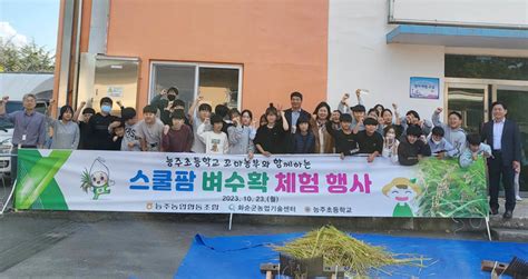 능주농협 스쿨팜 벼 수확 체험 행사화순매일신문