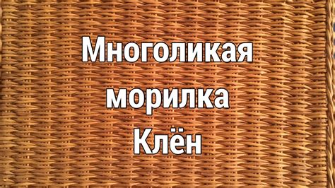 Многоликая морилка Клён. - YouTube