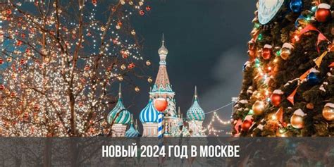 Новый 2024 год в Москве как отметить новогодние мероприятия цены