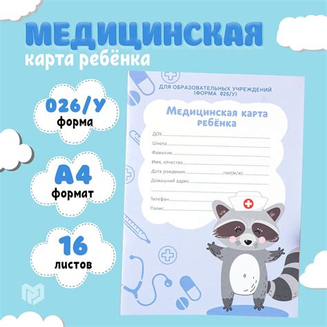 Медицинская карта ребенка А4, 16 листов. Форма № 026/у-2000 "Енотик ...