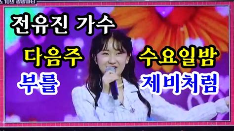 긴급입수전유진가수 우리들의쇼10 다음주 수요일 부를노래 제비처럼 상큼발랄 유진이 Youtube