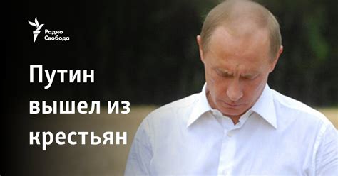 Путин вышел из крестьян