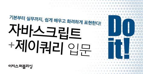 저자 직강 바로 실행 Do It 자바스크립트 제이쿼리 입문 구름edu